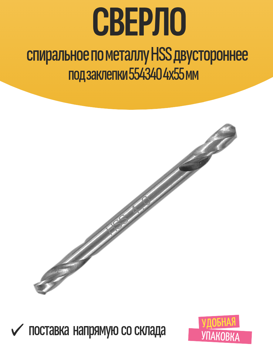 Сверло спиральное по металлу HSS двустороннее под заклепки 554340 4х55 мм