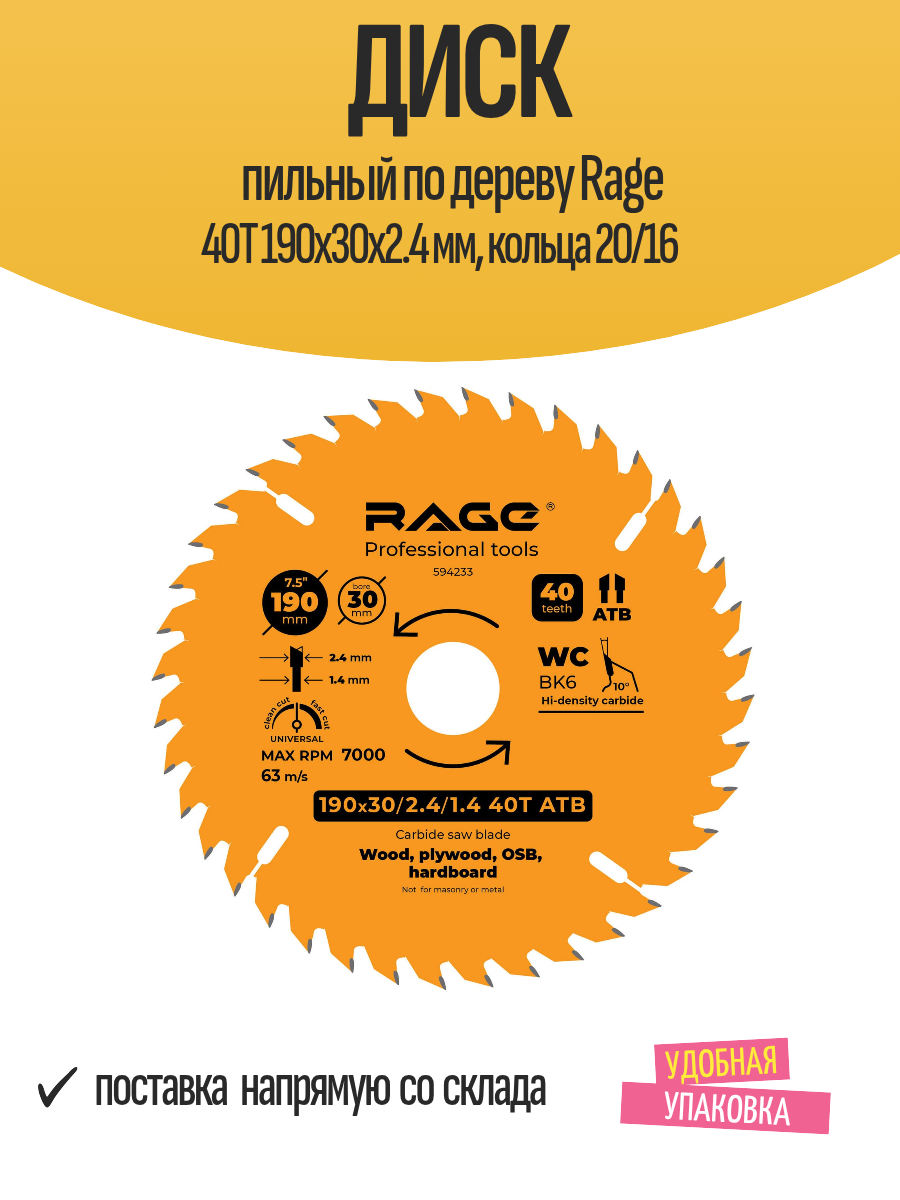 Диск пильный по дереву Rage 40Т 190x30x2.4 мм, кольца 20/16