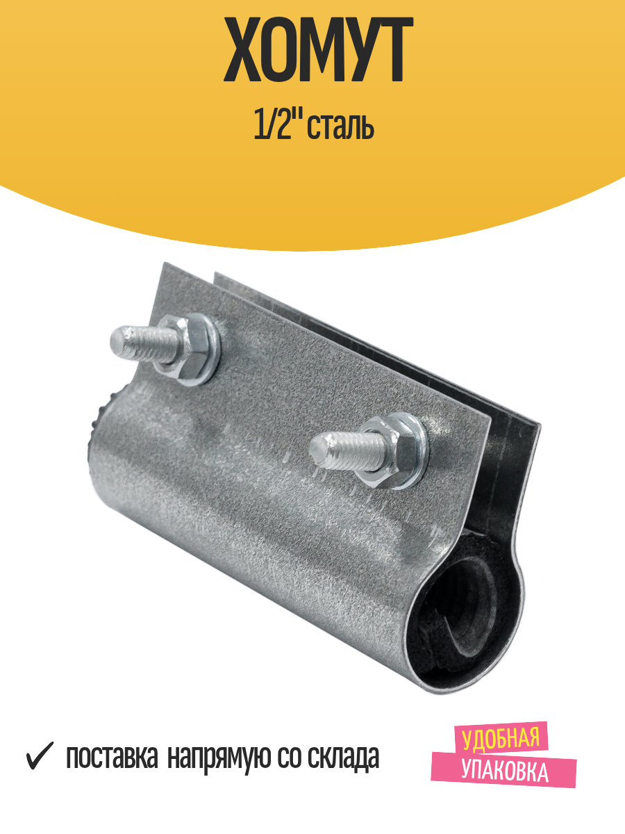 Хомут 1/2" сталь