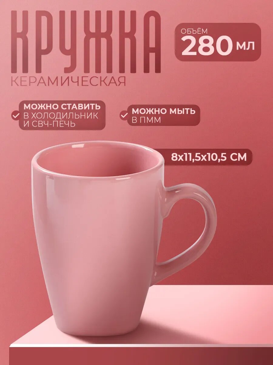 Кружка для чая и кофе керамическая «Пастель» 280 мл