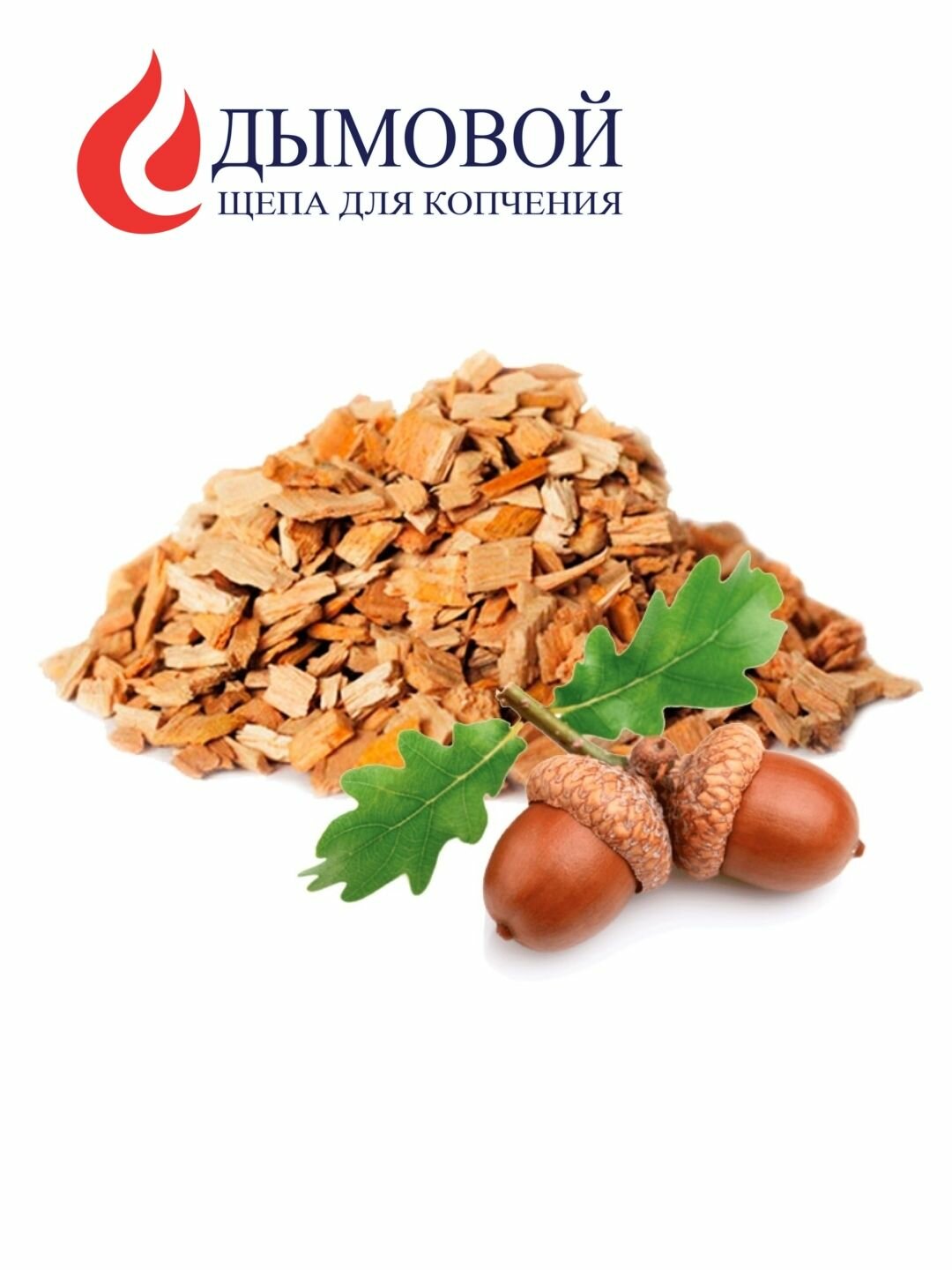 Щепа для копчения "дымовой" 200 грамм (ДУБ, фракция 3-7мм)