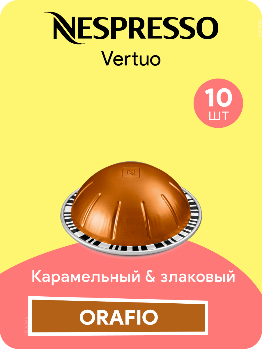 Orafio - кофе в капсулах Nespresso Vertuo, 10 капсул, злаки и карамель