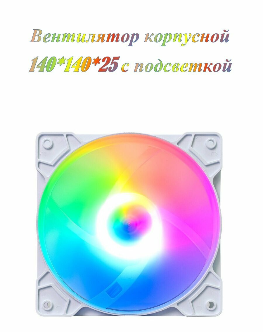 Вентилятор 140х140х25 мм SF - 140 белый разноцветный ( 1шт. )