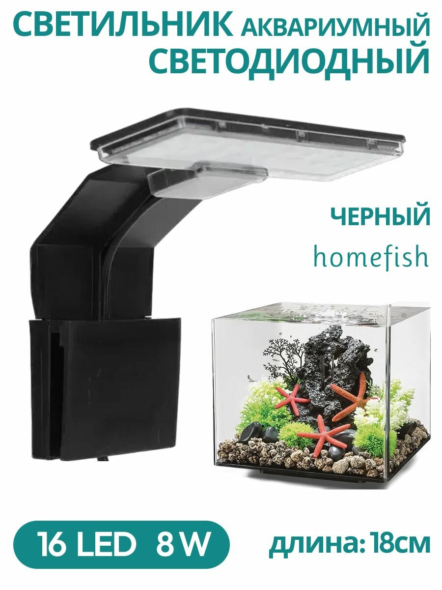 HOMEFISH светодиодный светильник для аквариума черный 18см 16 led 8 W