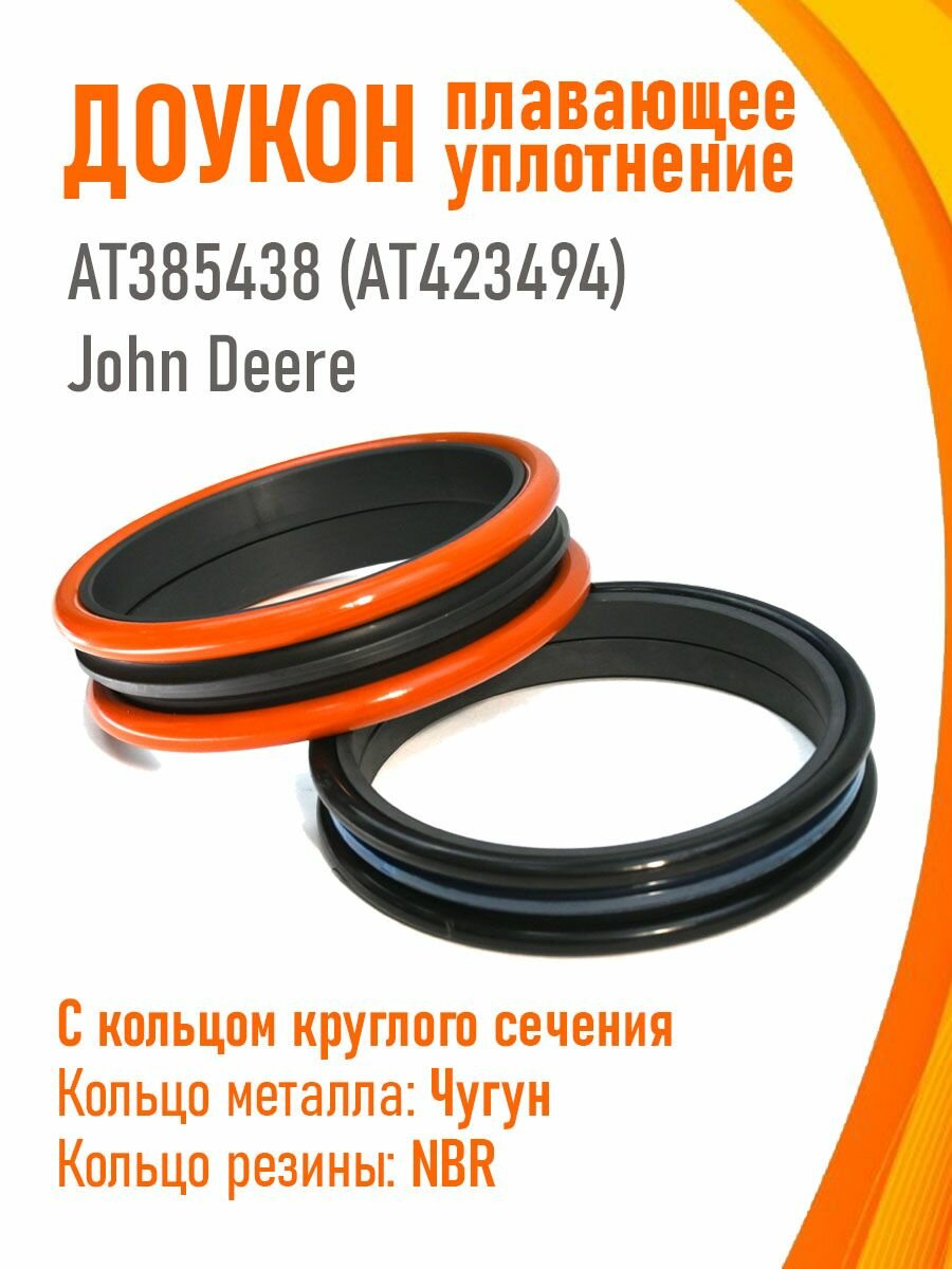 Плавающее уплотнение (доукон / даукон / дуокон) John Deere AT385438 (AT423494)