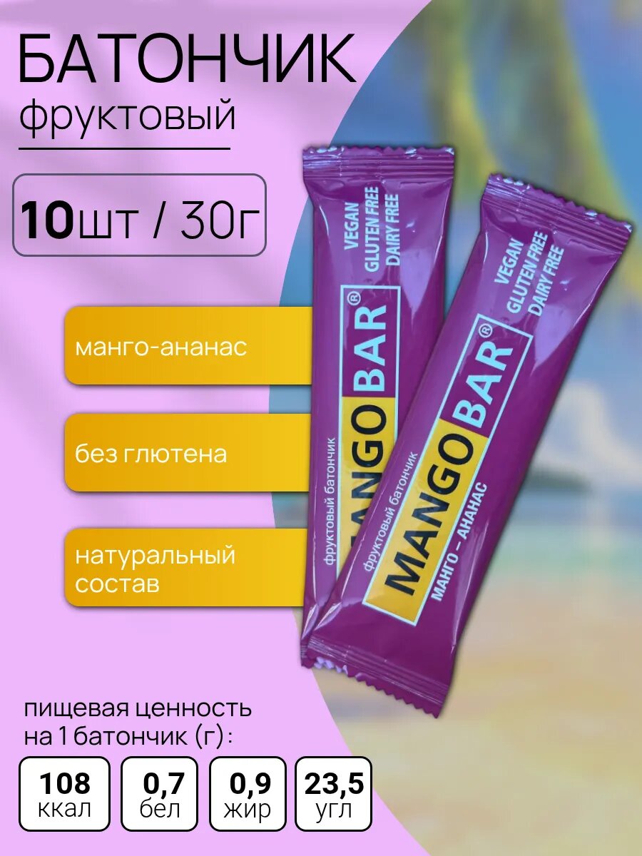 Батончик фруктовый MANGO BAR (манго-ананас) 10 шт х 30гр