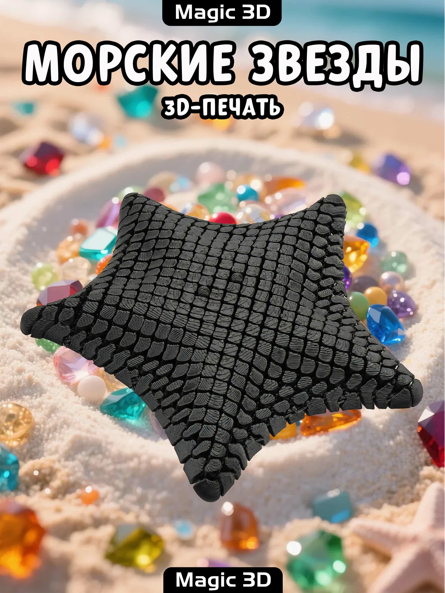 Мягкая морская звезда, 3d игрушки, серия Морские обитатели, компрессионные игрушки, украшение мебели, 10 см