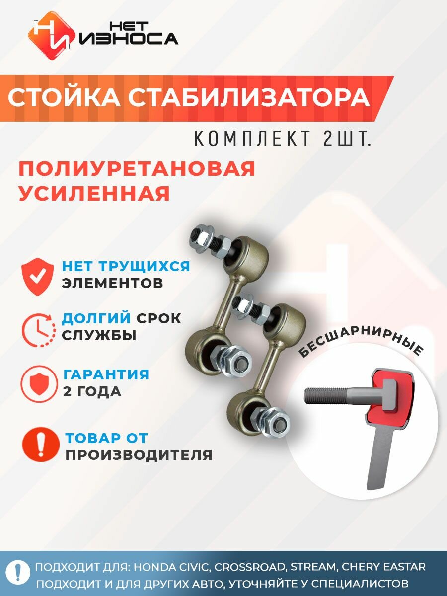 Стойки стабилизатора усиленные полиуретановые подвески для машины, автозапчасти NL255 (левая и правая) Honda Civic, Crossroad, Stream, Chery Eastar