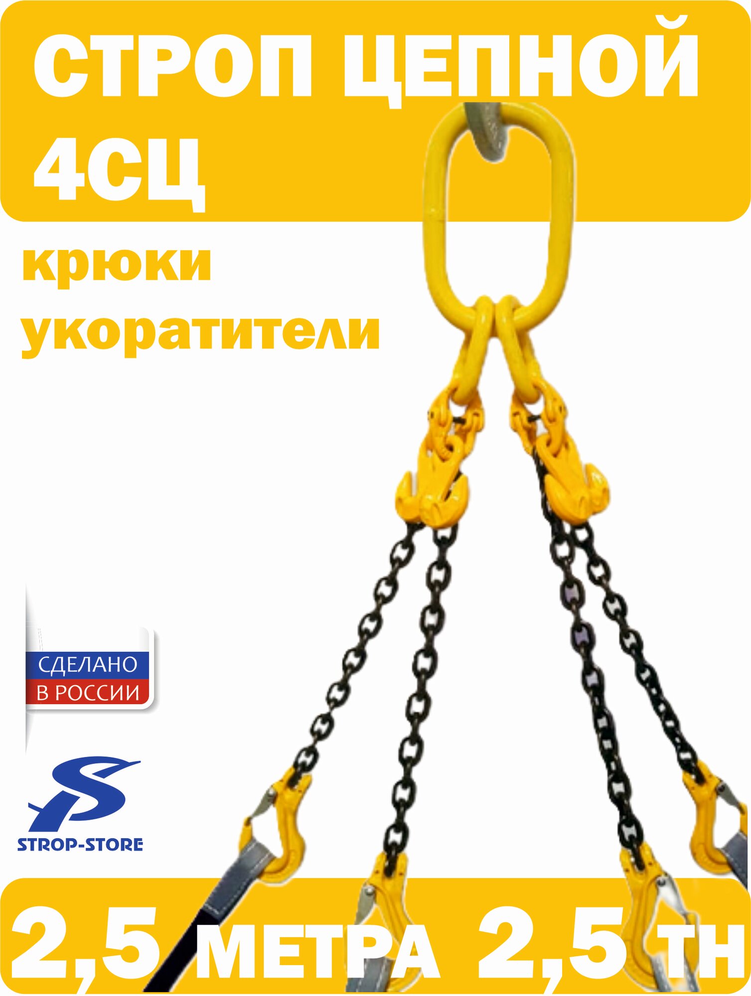 Строп цепной четырехветвевой 4СЦ 2,5 тн, 2,5м, крюки укоратители