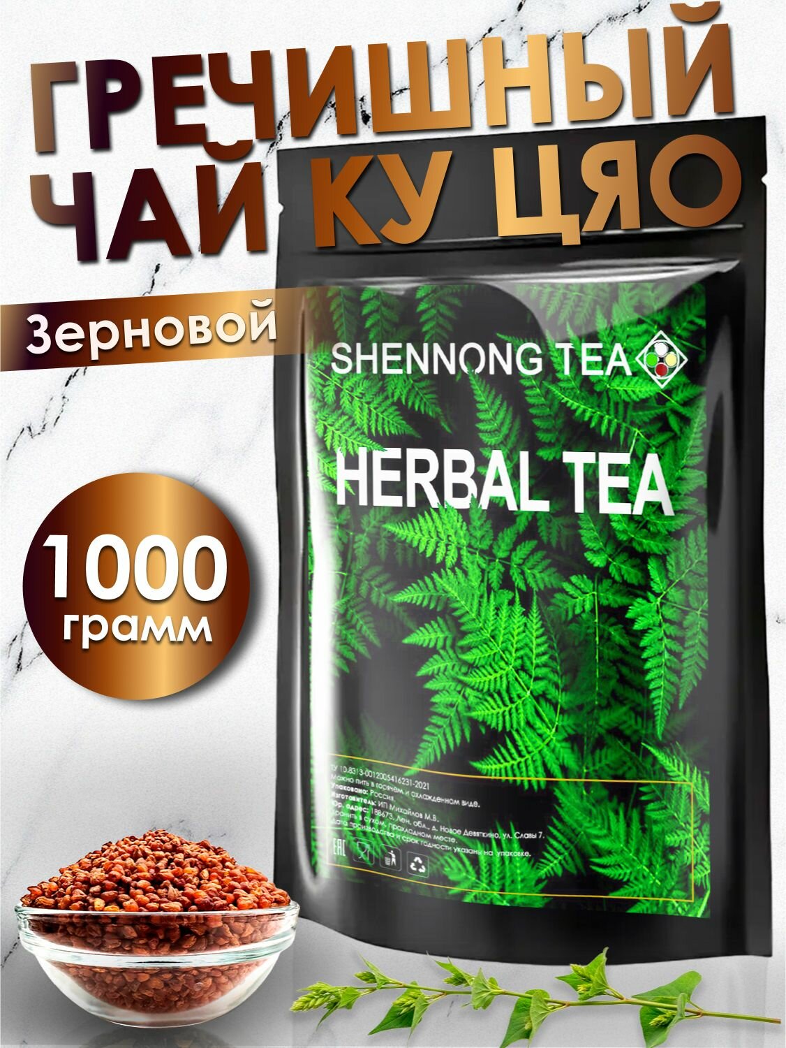 Гречишный Чай 1000 гр (1 кг), Ку Цяо Китайский Зерновой Чай Для Похудения Без Кофеина от Shennong Tea