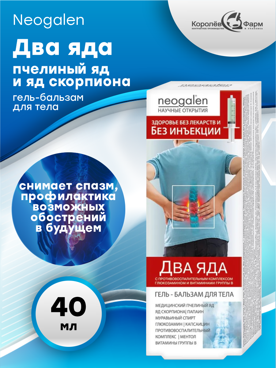 Гель-бальзам для тела Без инъекций Два яда Пчелиный яд и яд Скорпиона 40 мл.