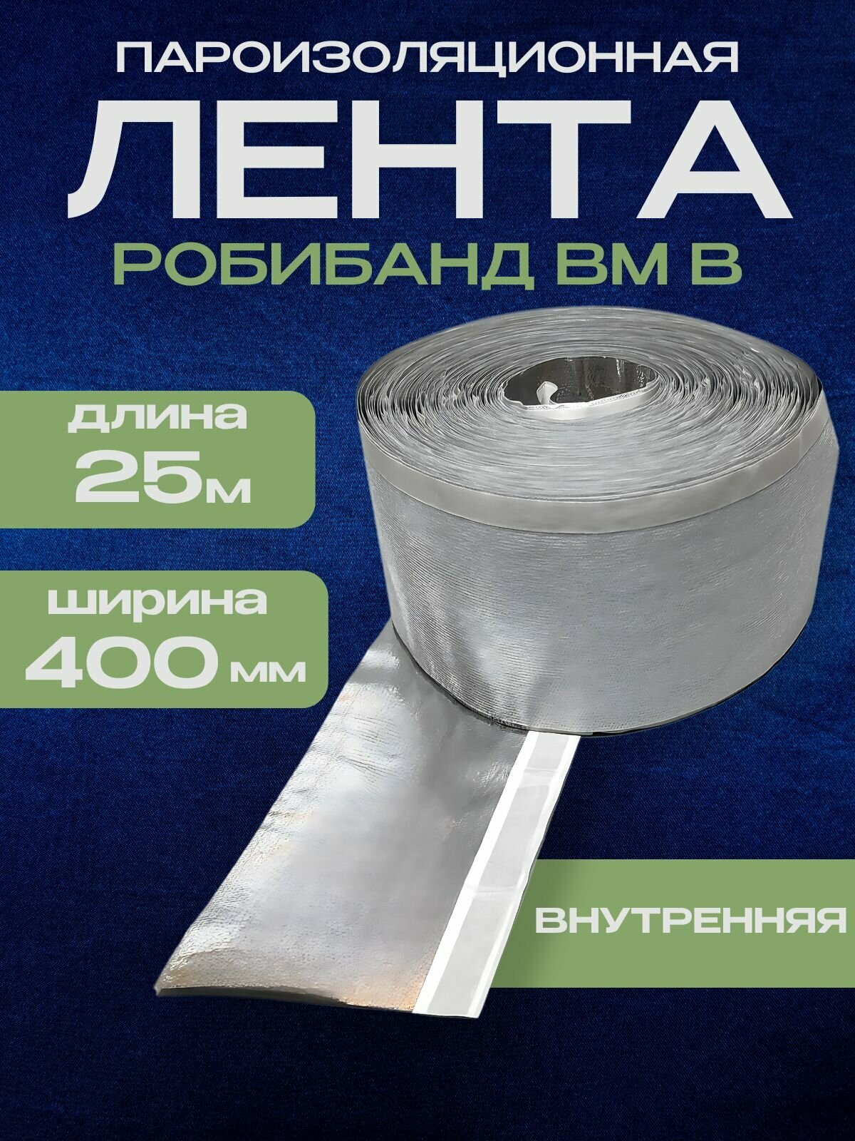 Пароизоляционная самоклеящаяся лента Робибанд ВМ В 400 мм x 25 м для окон и дверей герметизирующая внутренняя монтажная