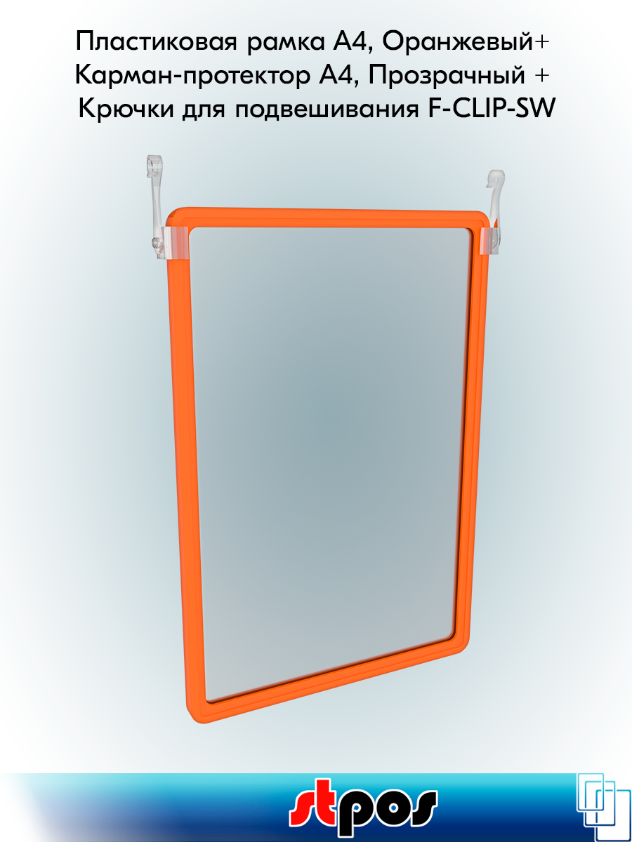 Комплект Пластиковая рамка А4, Оранжевый - 5шт + Карман-протектор A4 - 5шт + Крючки для подвешивания F-CLIP-SW