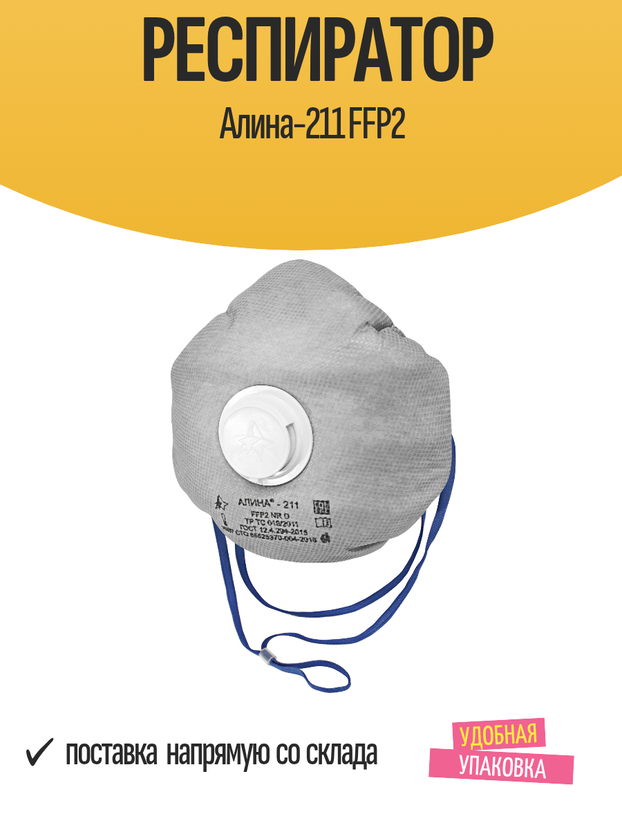 Респиратор Алина-211 FFP2