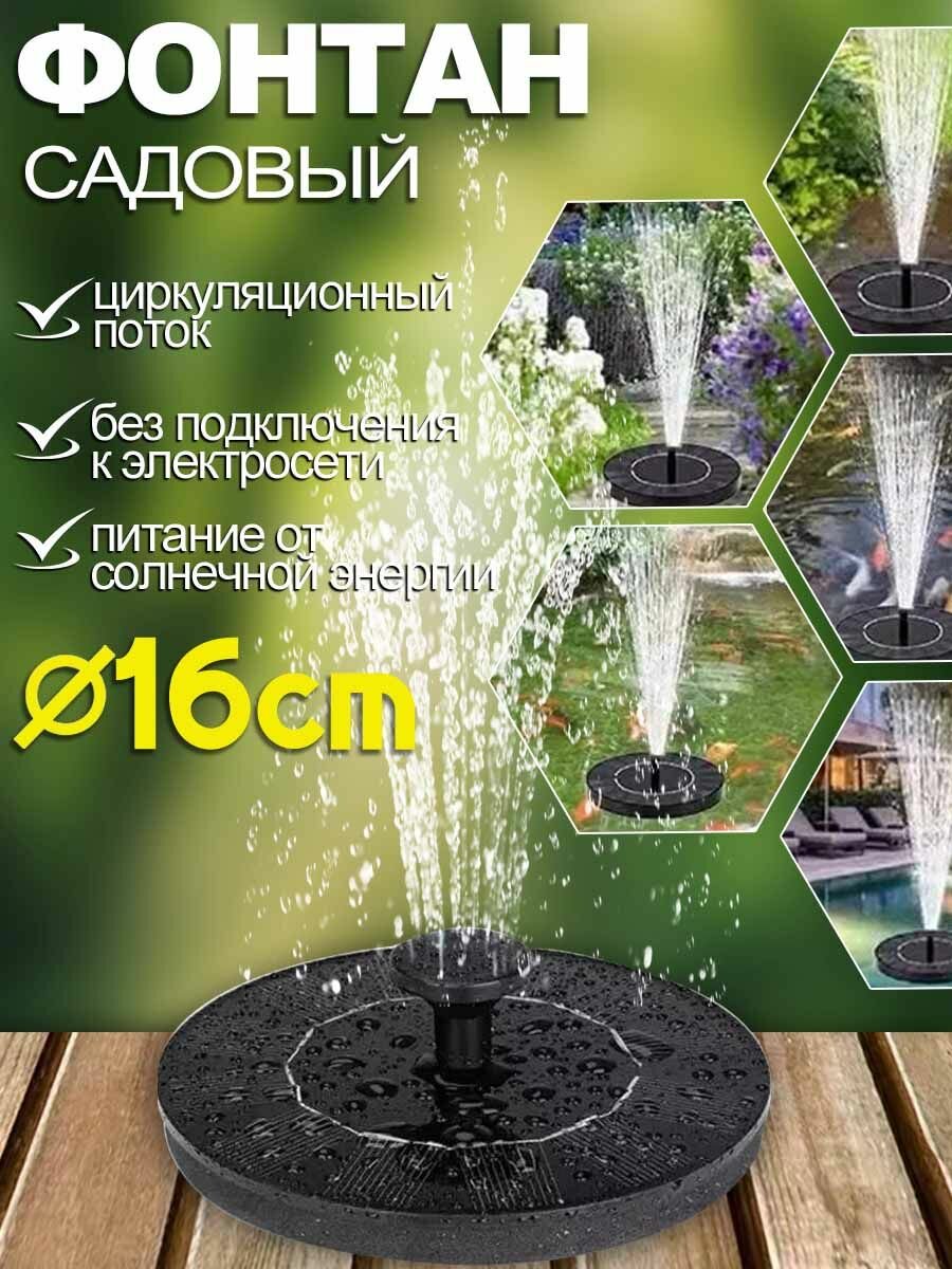 Фонтан, Фонтан садовый декоративный на солнечных батареях,16cm