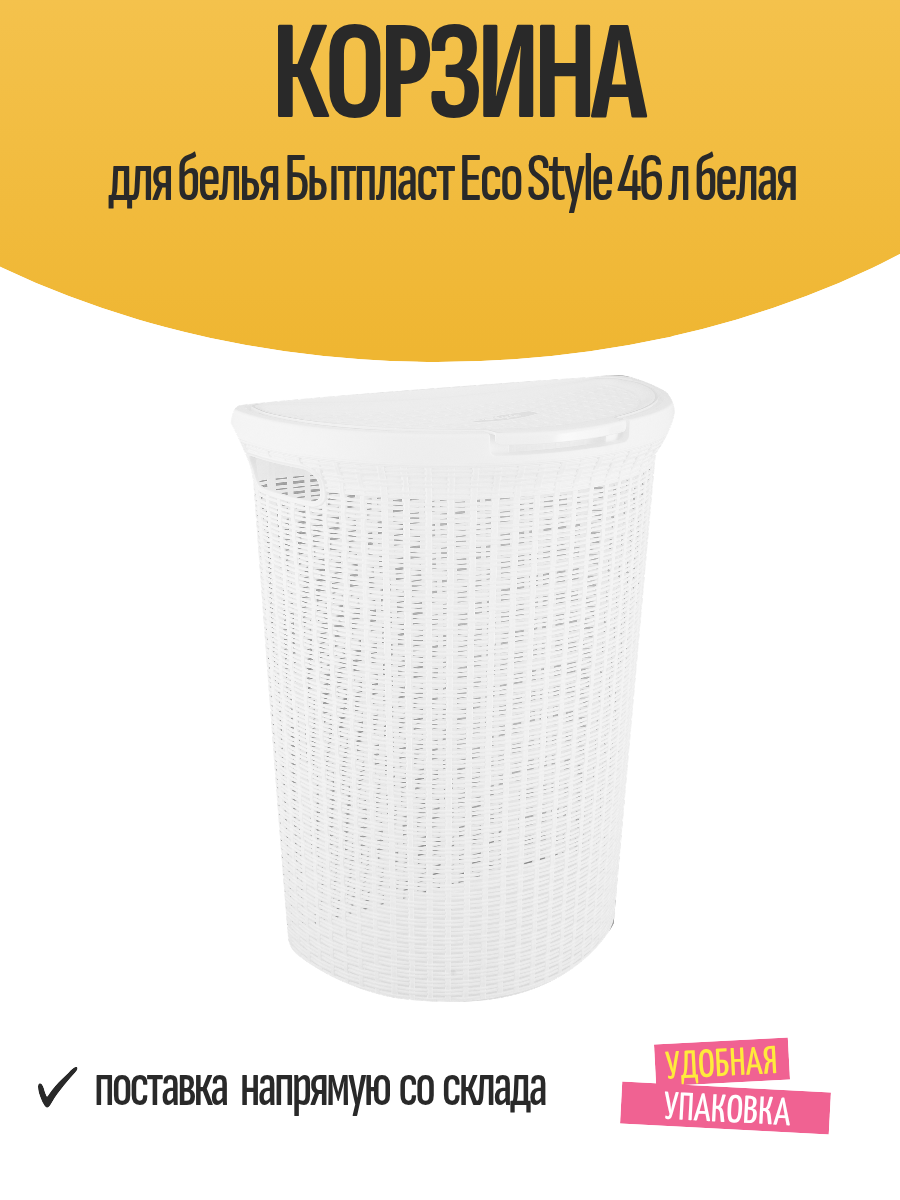Корзина для белья Бытпласт Eco Style 46 л белая