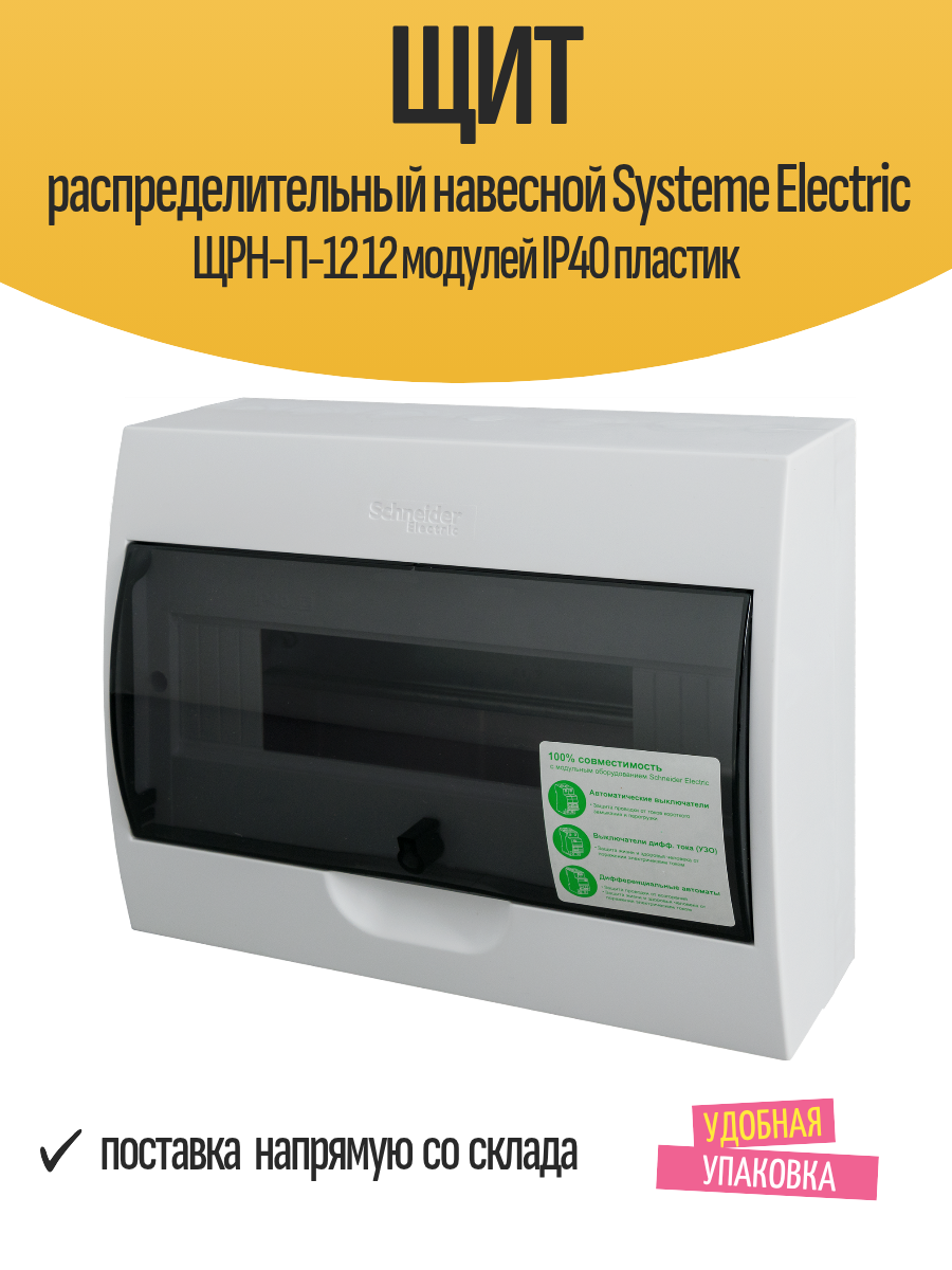 Щит распределительный навесной Systeme Electric ЩРН-П-12 12 модулей IP40 пластик