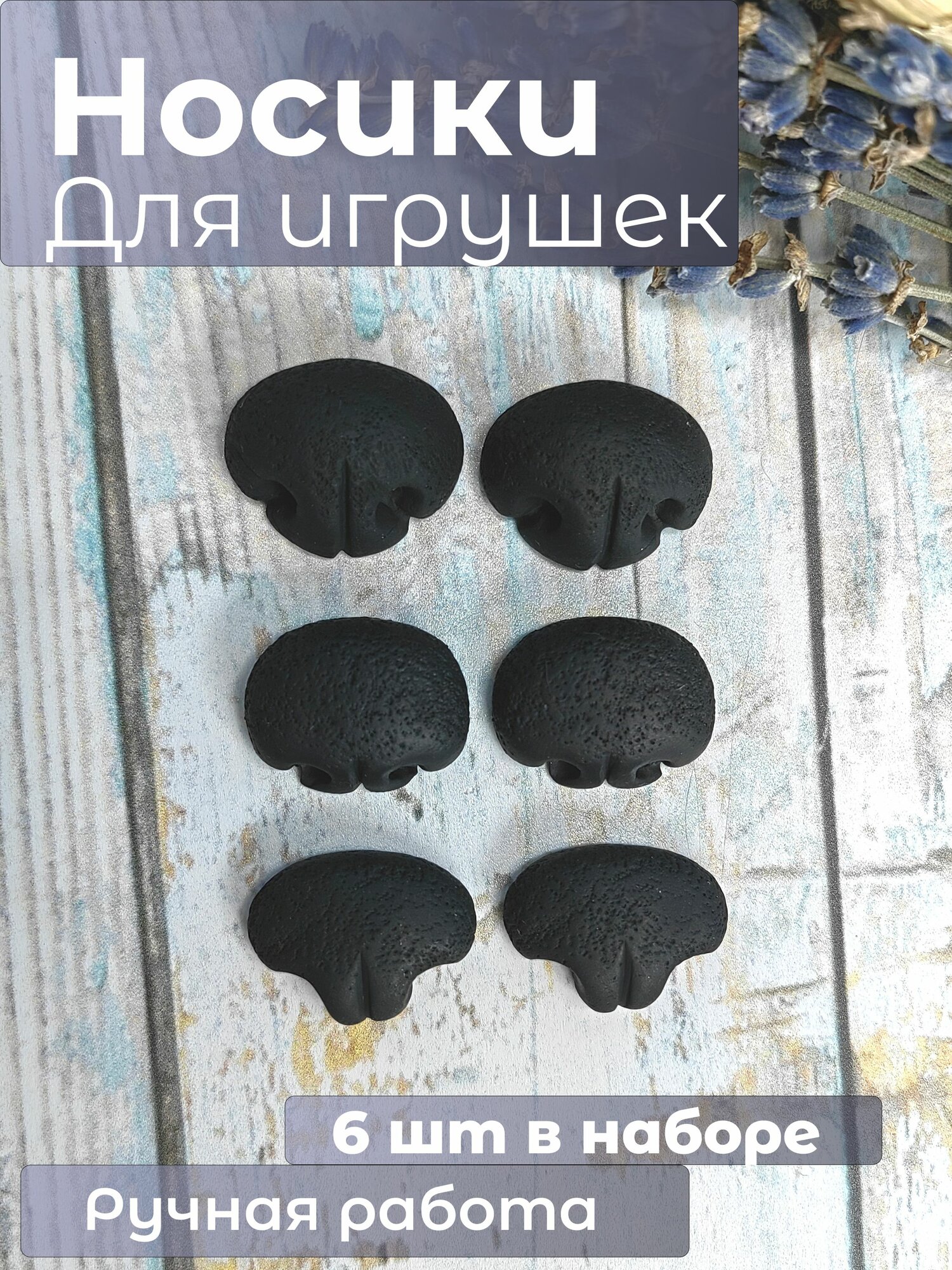 Набор носиков для игрушек , ручная работа, 20x17 мм, черный матовый, 6 штук