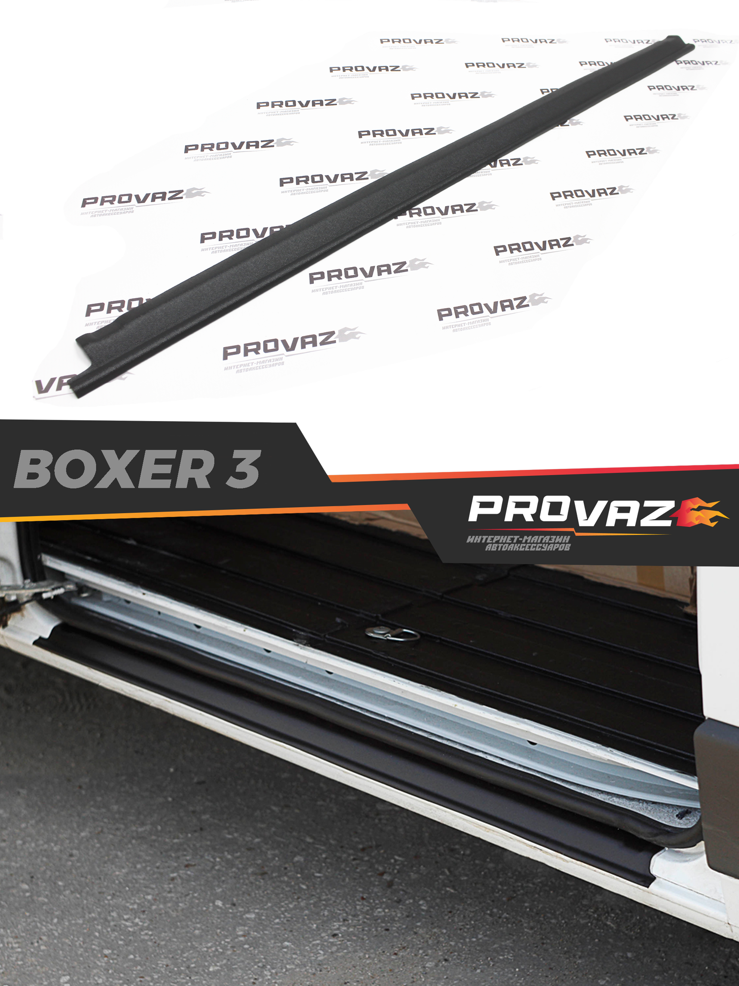 Защитная накладка на порог развдвижной двери для Peugeot Boxer / Пежо Боксер 2006-2018 автомобильный молдинг, в проем дверей