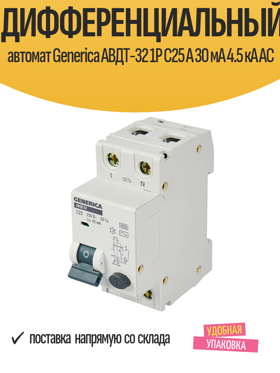 Дифференциальный автомат Generica АВДТ-32 1P C25 A 30 мА 4.5 кА AC