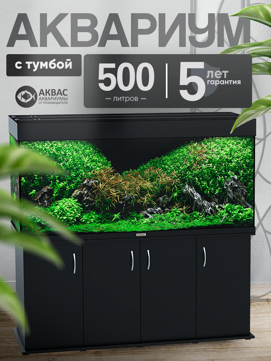 Аквариум 500 литров с тумбой крышкой и освещением (151х51х72 см) Аквас