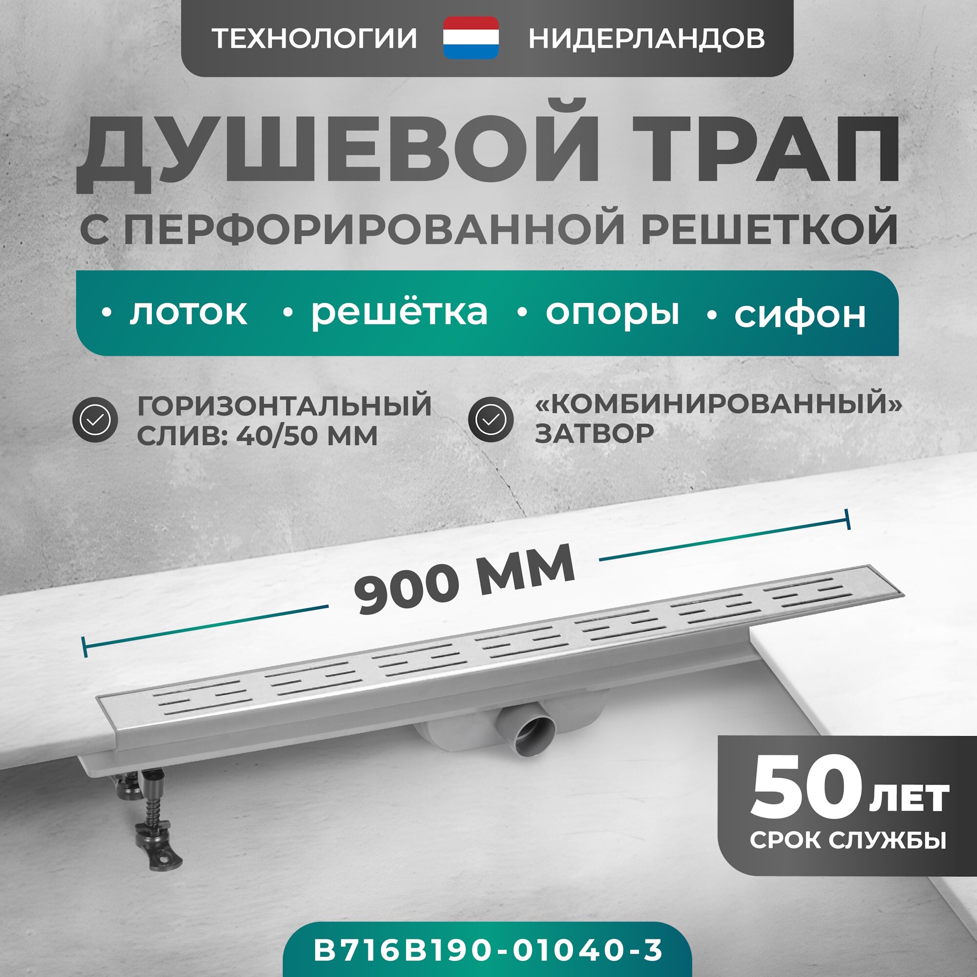 Трап линейный (душевой лоток) Bejert B-1 900 мм с горизонтальным выходом D40/50 мм, с решеткой хром B716B190-01040-3