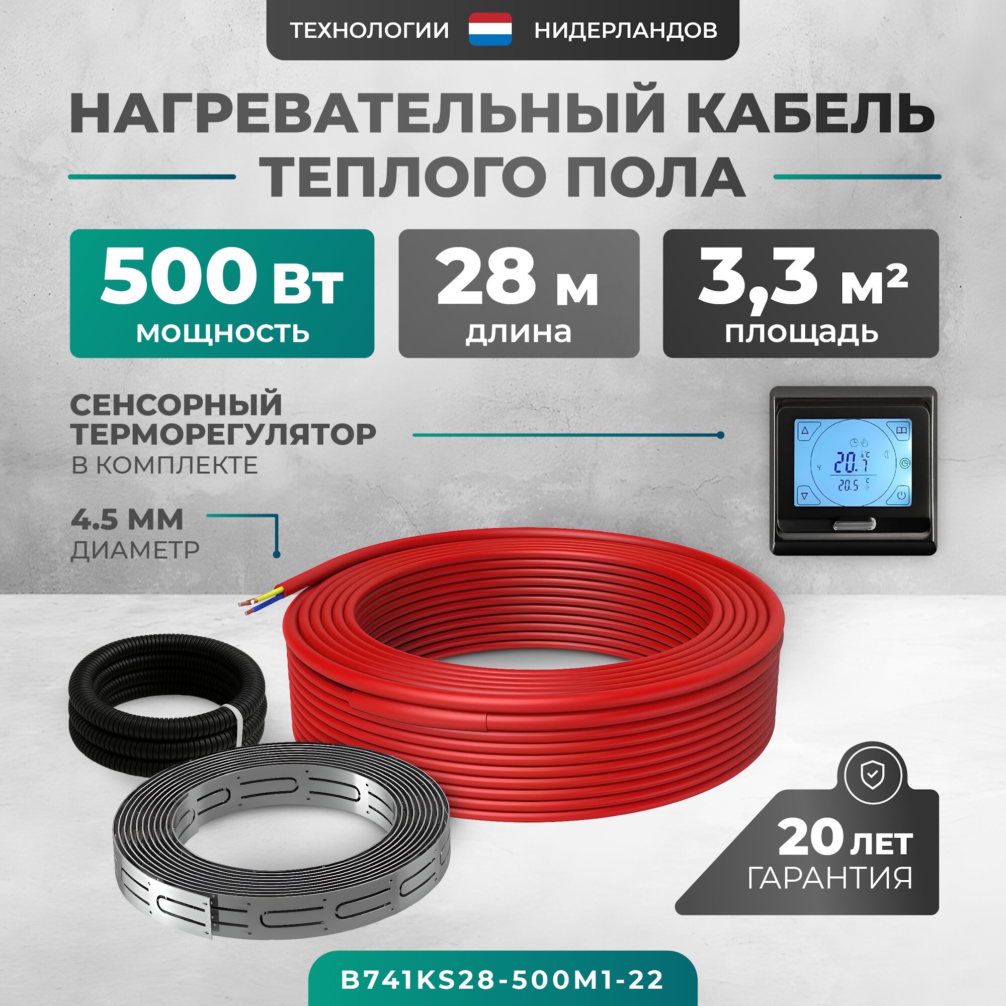 Греющий кабель (секция нагревательная) Bejert L 28м 500 Вт (2,5-3,33 м2) с черным программируемым сенсорным терморегулятором B741KS28-500M1-22