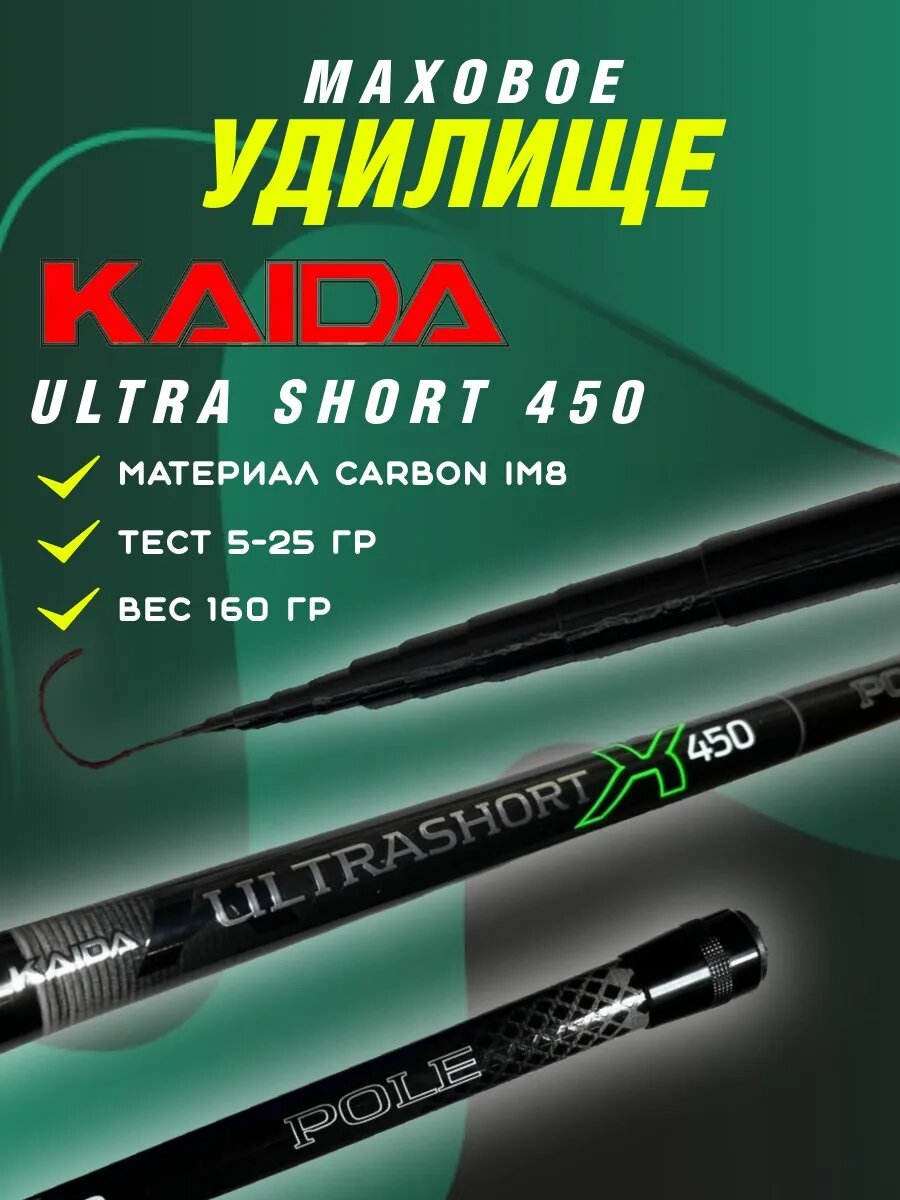 Маховая удочка для рыбалки KAIDA Ultra Short 450 5-25 гр, без колец 4.5м