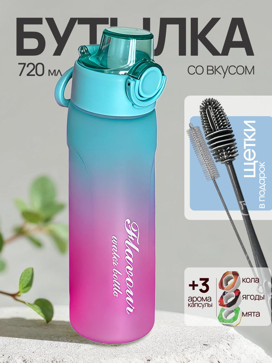 Бутылка для воды со вкусом, 3 картриджа в подарок, 720 мл