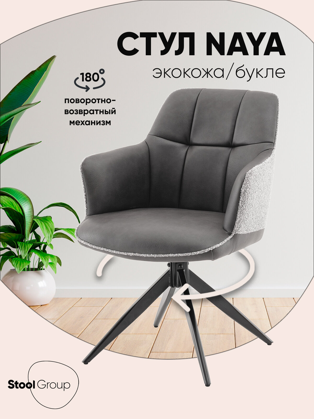 Стул для кухни обеденный Naya, поворотный механизм, экокожа/букле, серый