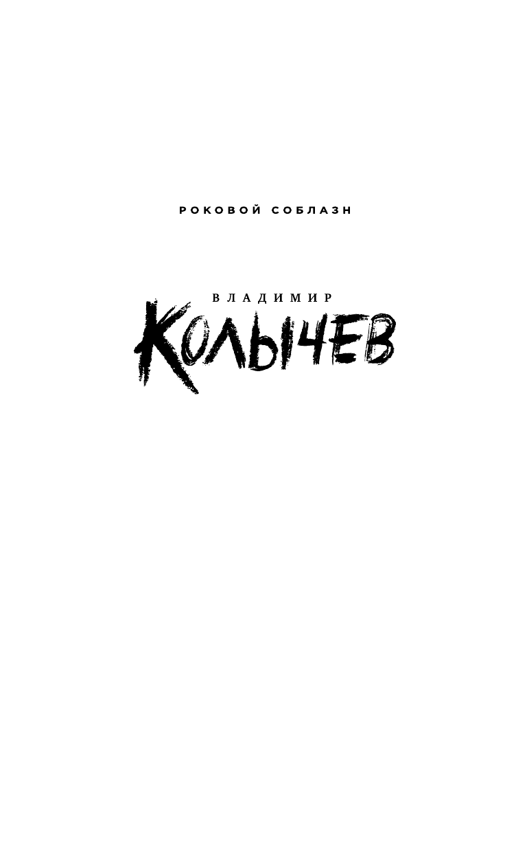Колычев В. Г. Дочь врага — фото 1