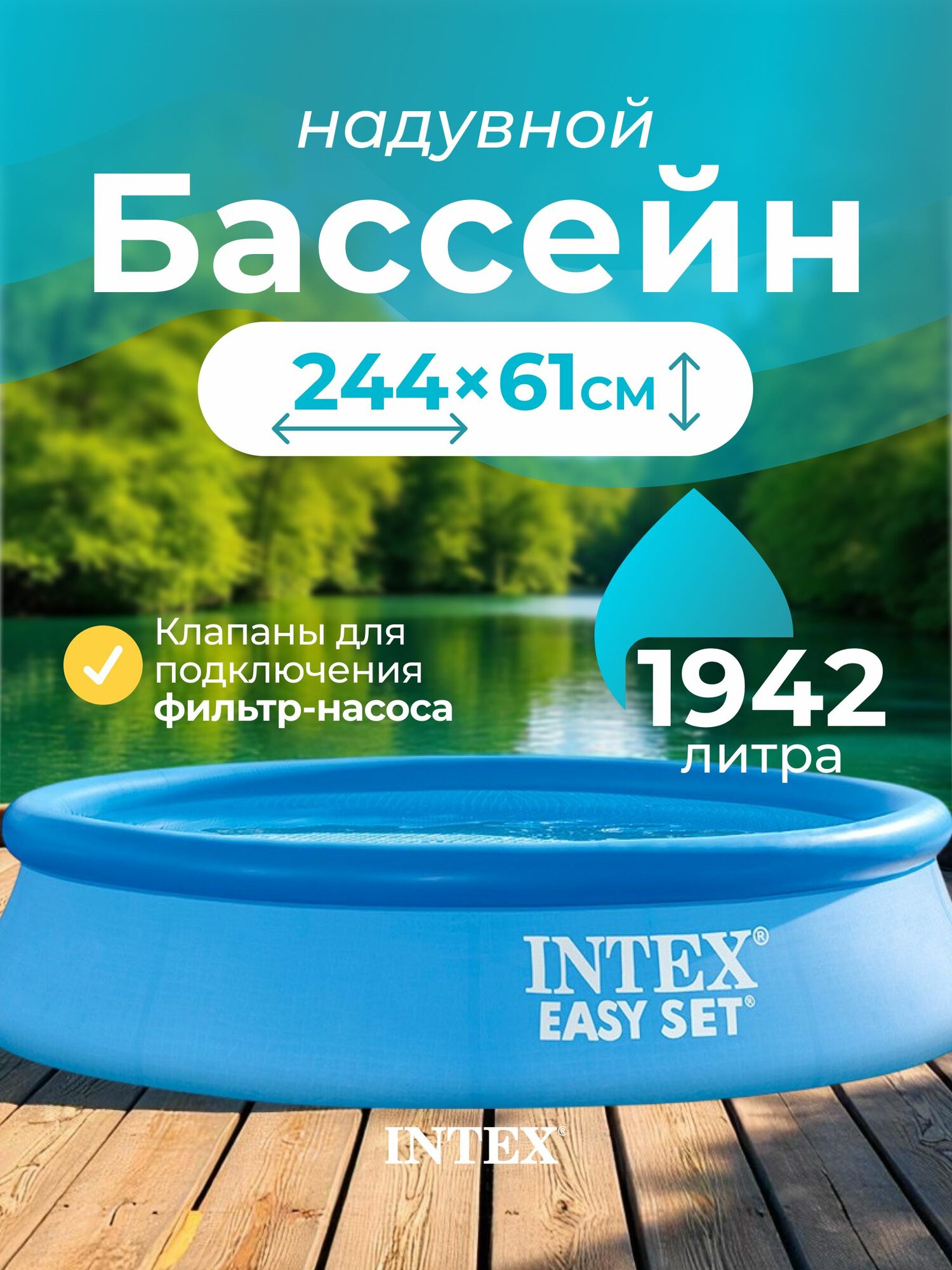 Бассейн Intex EASY SET, надувной, 244х61 см, 28106NP