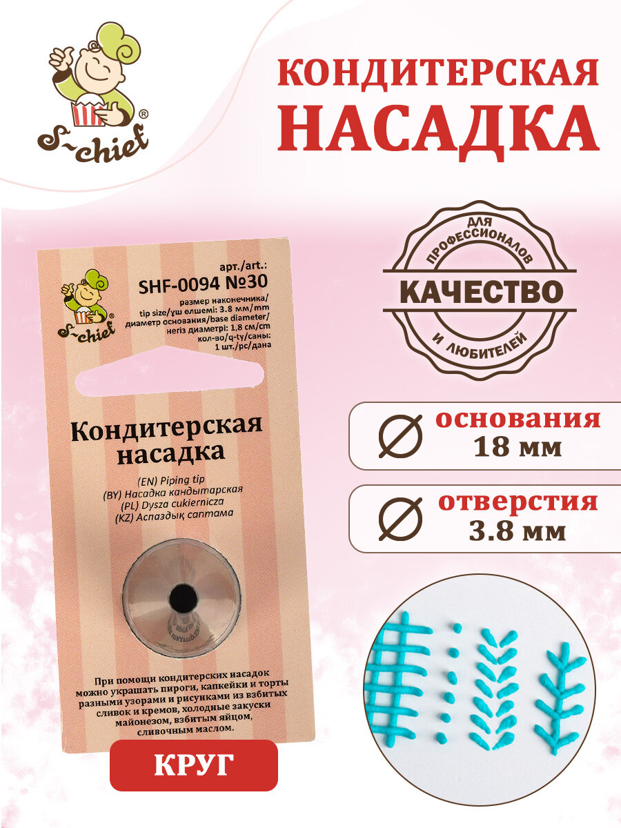 Насадка кондитерская "S-CHIEF" SHF-0094 d основания 18 мм металл 1 шт № 30 круг