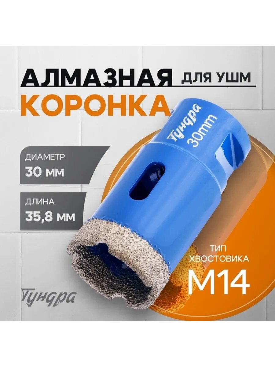 Алмазная коронка для УШМ, 30x35.8 мм, М14