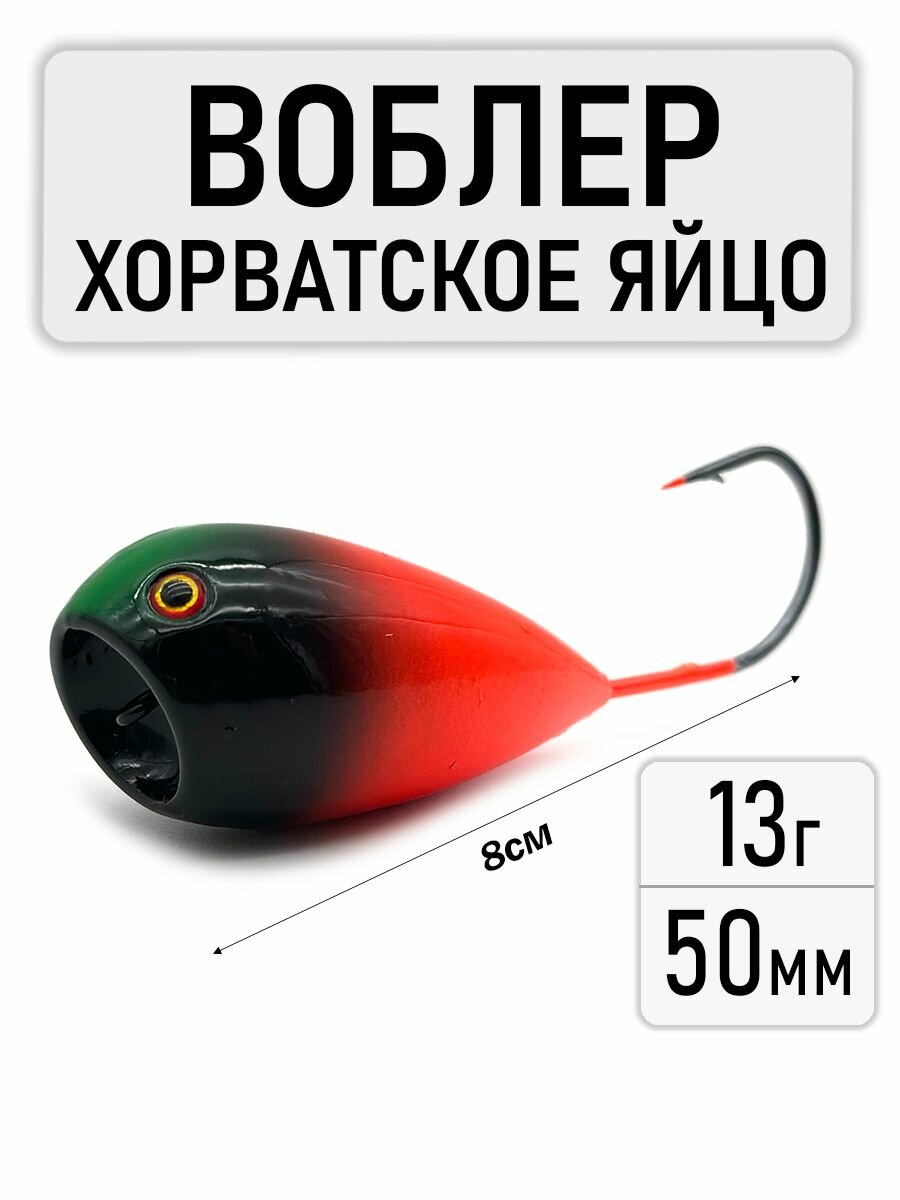 Воблер, воблер для рыбалки Хорватское яйцо