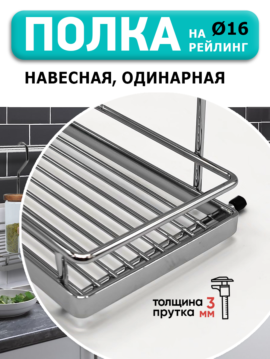 Полка на рейлинг — фото 1