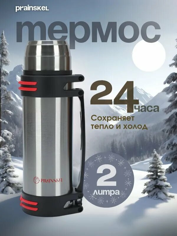 Prainskel Термос для чая и кофе вакуумный 2 литра