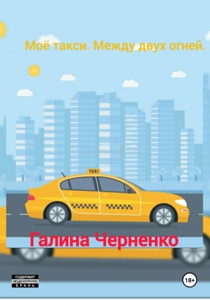 Моё такси. Между двух огней [Цифровая книга]