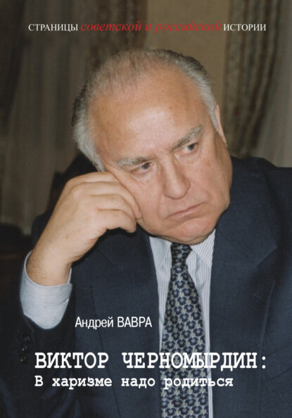 Виктор Черномырдин: В харизме надо родиться [Цифровая книга]