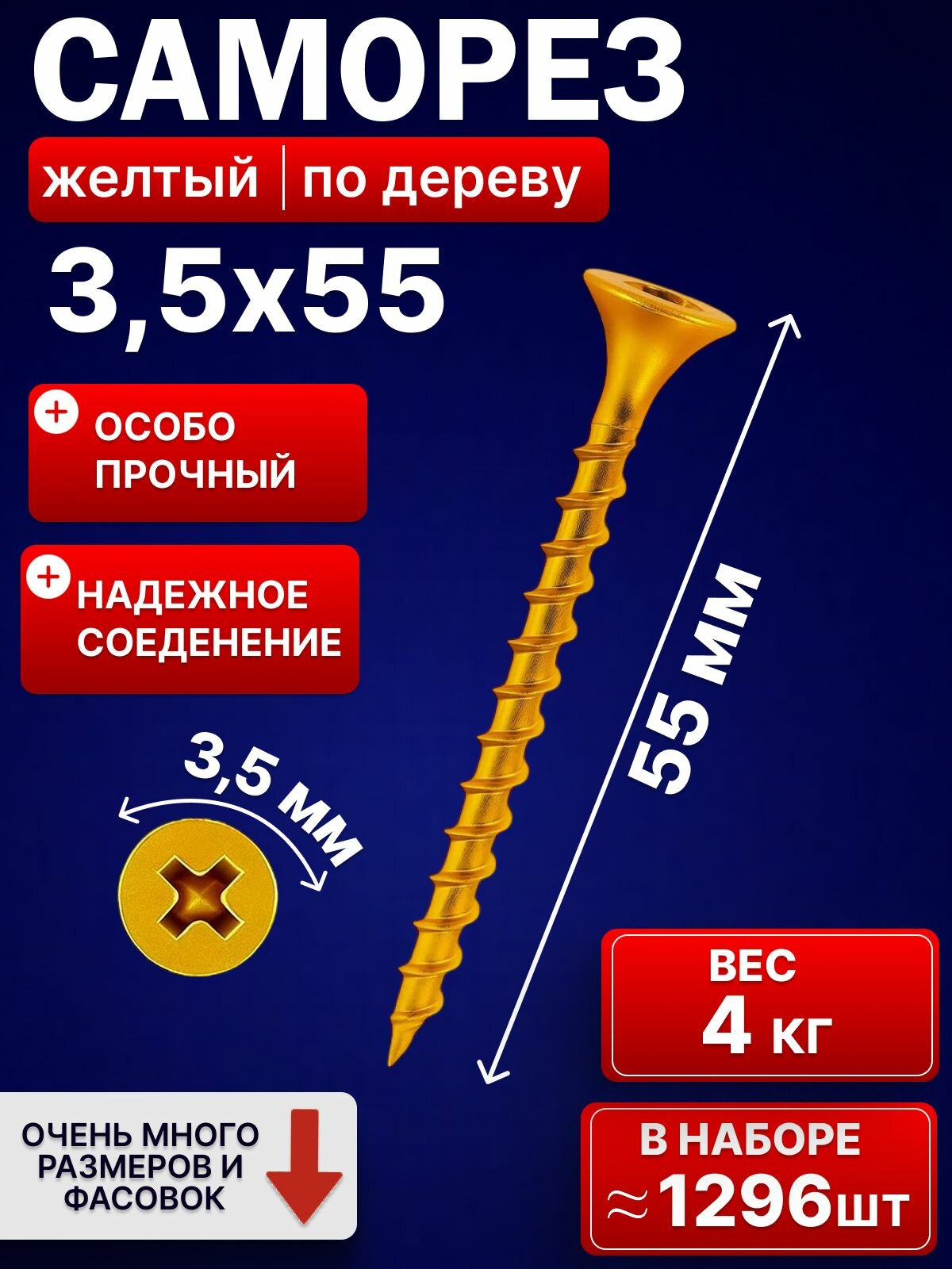 Саморезы для дерева и гипсокартона желтые 3,5х55 1296 штук - 4кг.