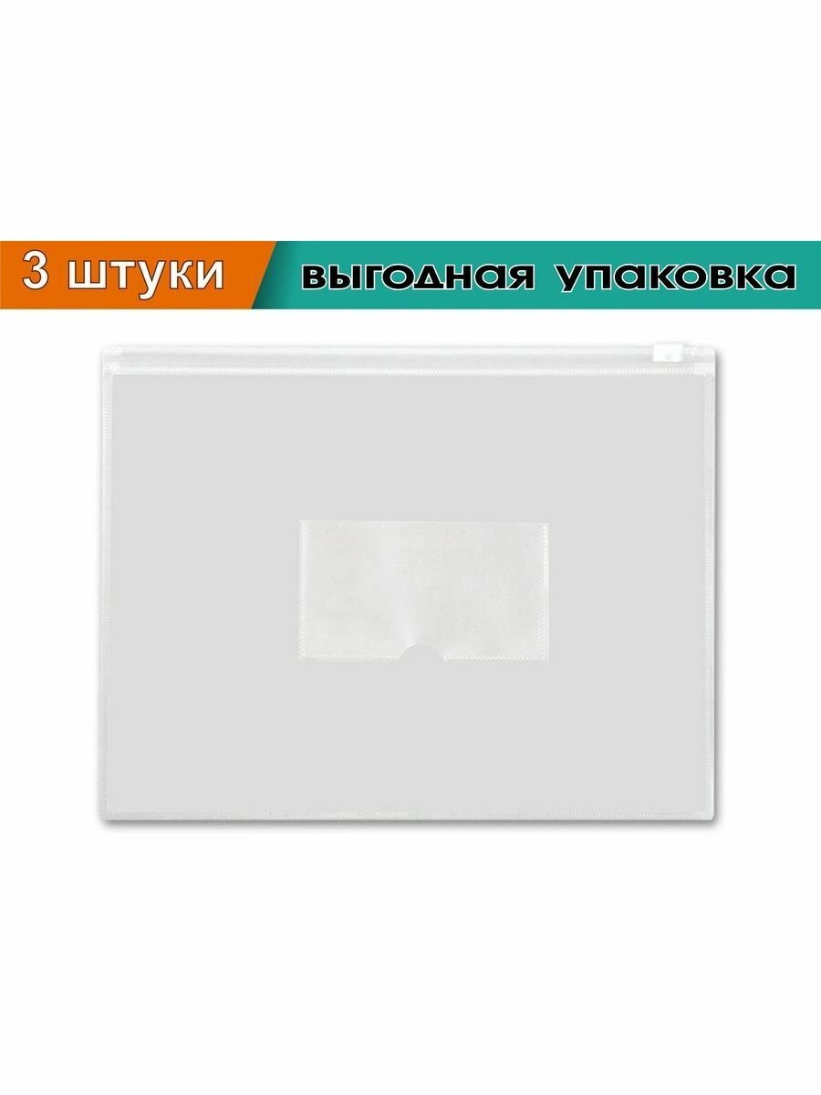 Папка-конверт с молнией, A5, 0,15мм, белая (3 шт. в упаковке)