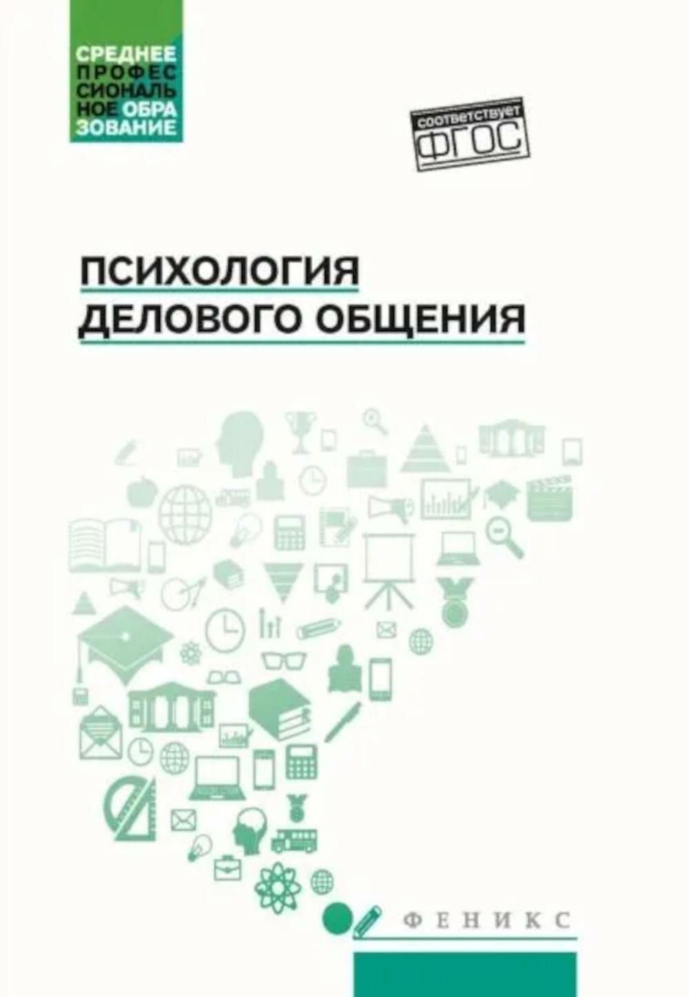 Психология общения: Учебник для колледжей. 10-е изд. Самыгин С. И, Столяренко Л. Д. Феникс