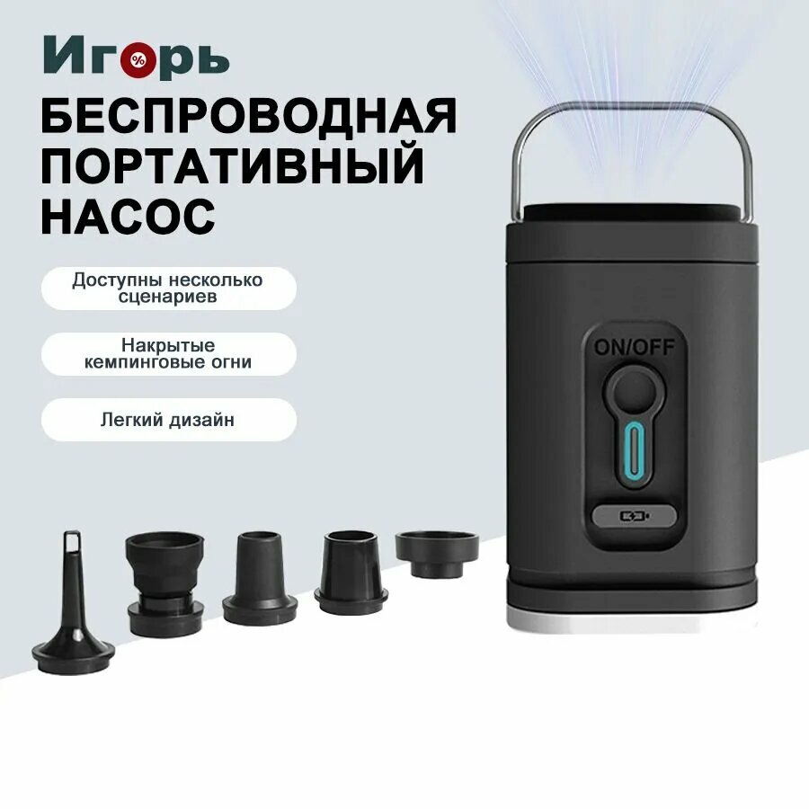 Беспроводная портативный Насос для матраса, лодки, сапборда электрический, с Пять насадками, Зарядка USB Type-C