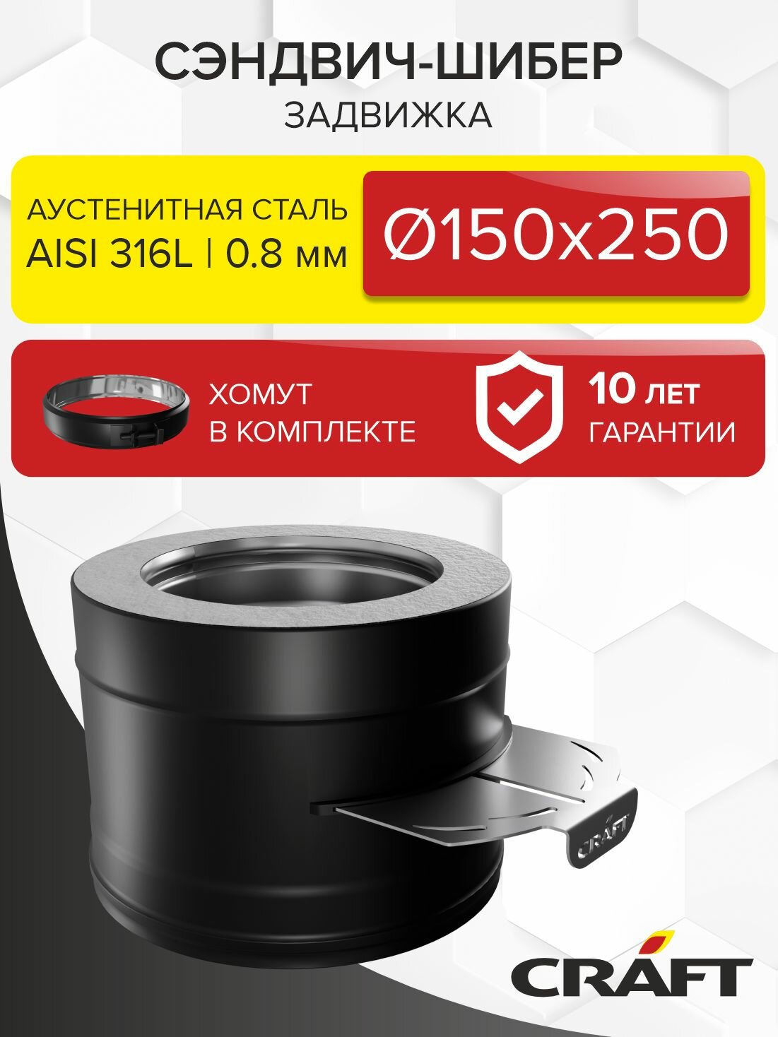 Элемент дымохода Сэндвич-шибер-задвижка Craft HF-50BP (316/0,8/эмаль) Ф150х250