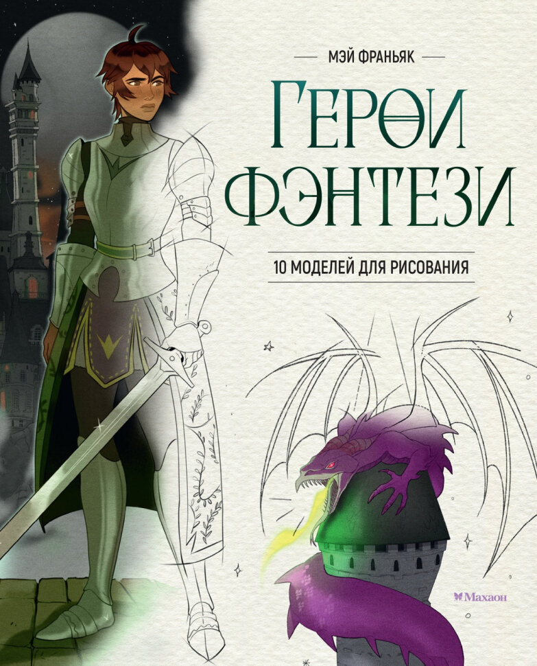 Герои фэнтези. 10 моделей для рисования