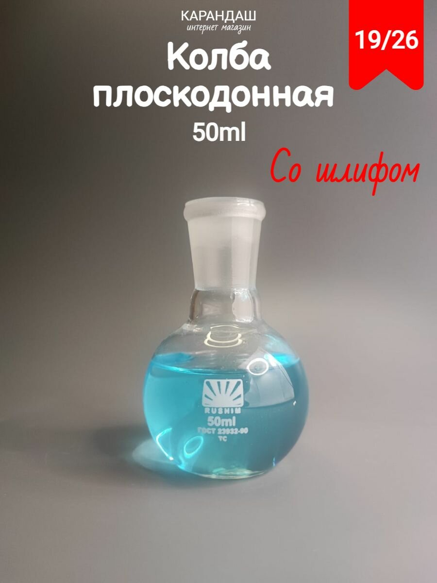 Колба плоскодонная 19/26 со шлифом 50 мл