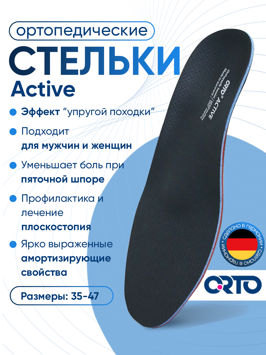 Стельки-супинаторы ортопедические ORTO Active, Размер 41