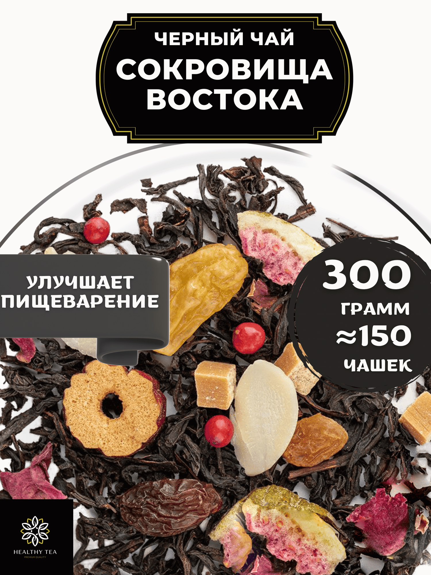 Индийский Черный чай с изюмом, карамелью и финиками Сокровища Востока от Полезный чай / HEALTHY TEA, 300 гр