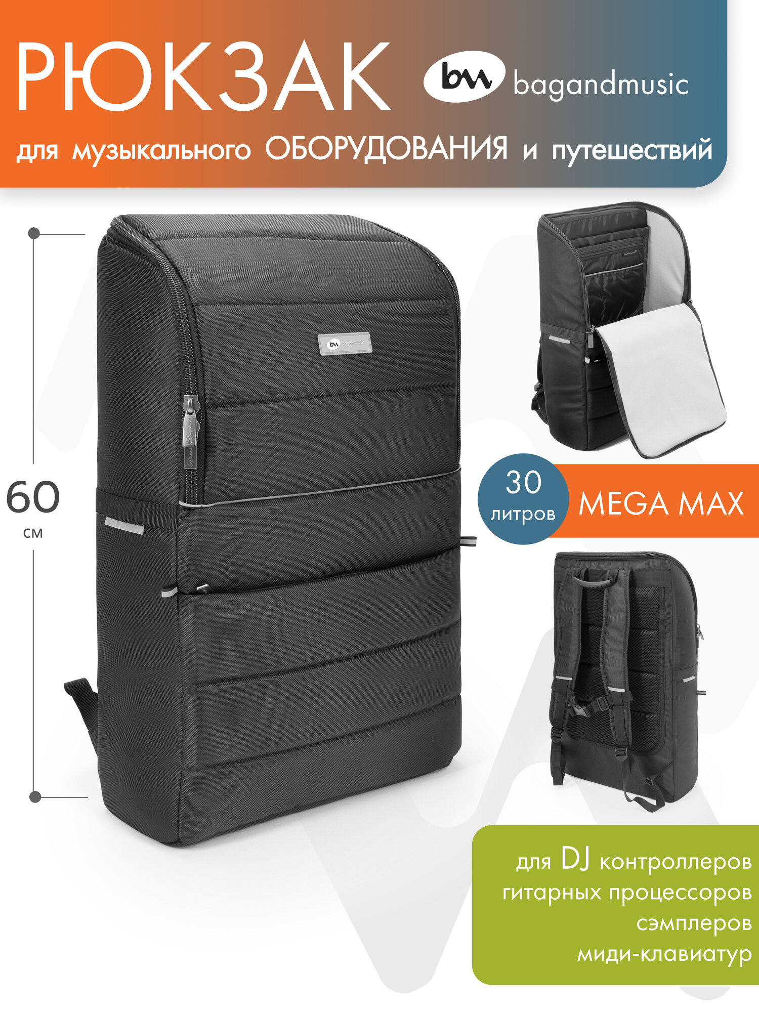 Рюкзак для музыканта BAG&music CUBE Mega Max (черный) на 30 литров