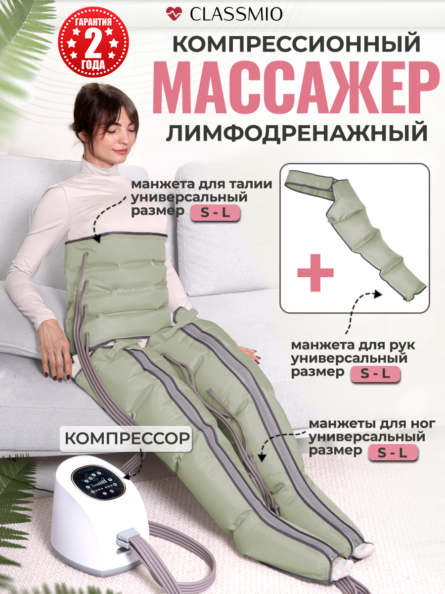 Массажер воздушный лимфодренажный для ног, живота и рук